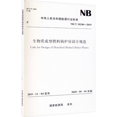 生物质成型燃料锅炉房设计规范 NB/T 10240-2019 正版书籍 新华书店旗舰店文轩官网 中国水利水电出版社