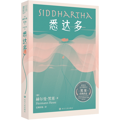 悉达多赫尔曼·黑塞正版书籍小说