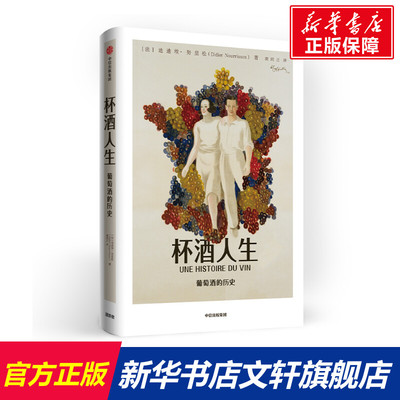 杯酒人生:葡萄酒的历史 [法]迪迪埃·努里松 正版书籍 新华书店旗舰店文轩官网 中信出版社