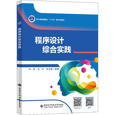 【官方正版】程序设计综合实践西安电子科技大学出版社林菲,马虹,李卫明 编9787560659961教材练习题集辅导新华书店旗舰店文轩官网
