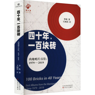 【新华文轩】四十年,一百块砖 内地唱片百佳:1979-2019 李皖 正版书籍 新华书店旗舰店文轩官网 百花文艺出版社