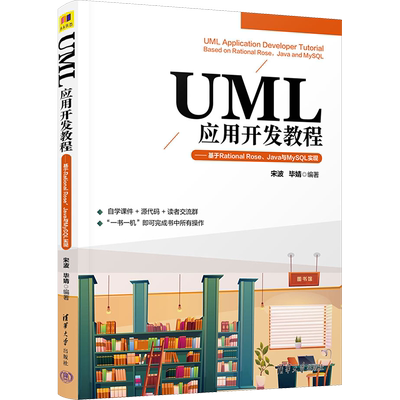 UML应用开发教程——基于Rational Rose、Java与MySQL实现 正版书籍 新华书店旗舰店文轩官网 清华大学出版社