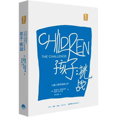 【新华文轩】孩子 挑战 重译本 鲁道夫·德雷克斯 维琪·索尔兹 正版书籍 新华书店旗舰店文轩官网 生活书店出版有限公司
