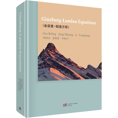 金兹堡-朗道方程 正版书籍 新华书店旗舰店文轩官网 科学出版社