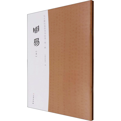 【新华文轩】马王堆汉墓帛书书法选·第1辑 周易(全2册) 正版书籍 新华书店旗舰店文轩官网 文物出版社