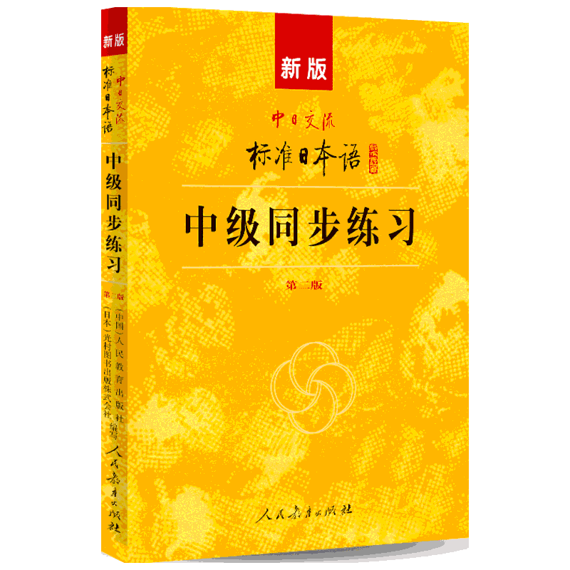 【新华文轩】新版中日交流标准日本语中级同步练习   第2版   含光盘三张 正版书籍 新华书店旗舰店文轩官网 人民教育出版社
