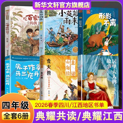 2026年春季四川典耀共读江西四年级童话山海经食火兽居里夫人的故事形影不离彩图精编版吃百家饭的孩子兔子作家马兰花开小英雄雨来