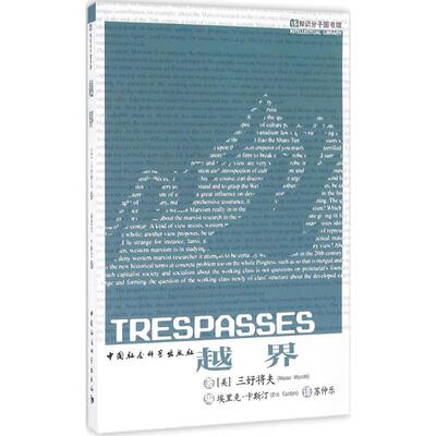 【新华文轩】越界 (美)三好将夫(Masao Miyoshi) 著;(美)埃里克·卡斯汀(Eric Cazdyn) 编;苏仲乐 译