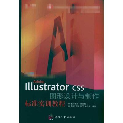 Adobe Illustrator CS5图形设计与制作标准实训教程 正版书籍 新华书店旗舰店文轩官网 文化发展出版社