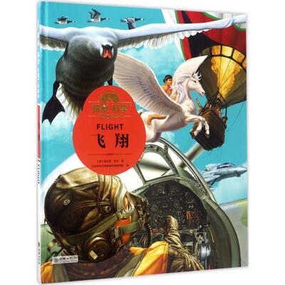 【新华文轩】探索·科学专题百科绘本 飞翔(英)威尔登·欧文(Weldon Owen) 著;北京学乐行知教育科学研究院 译