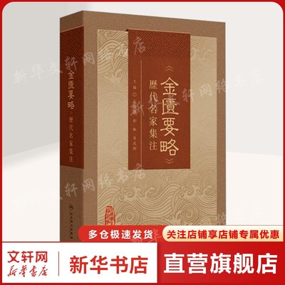 《金匮要略》历代名家集注 正版书籍 新华书店旗舰店文轩官网 人民卫生出版社