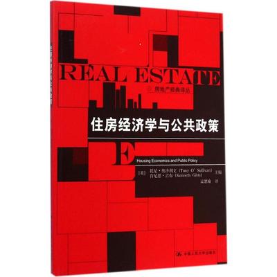 住房经济学与公共政策 (英)托尼·奥沙利文(Tony O' Sullivan),(英)肯尼思·吉布(Kenneth Gibb) 主编;孟繁瑜 译