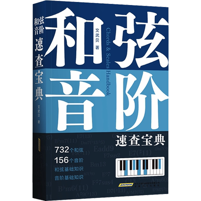 【新华文轩】和弦、音阶速查宝典 文武贝 正版书籍 新华书店旗舰店文轩官网 安徽文艺出版社
