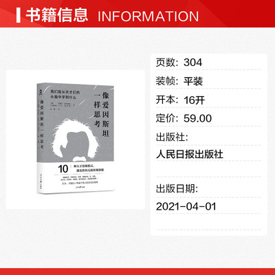 像爱因斯坦一样思考 我们能从天才们的头脑中学到什么 (德)·波尔莱恩,(以)沙伊·图巴里 人民日报出版社