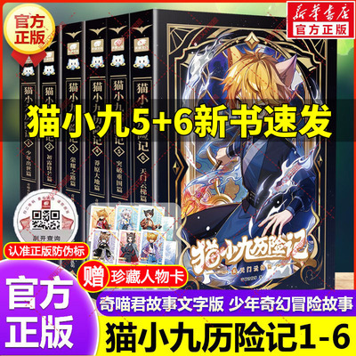 猫小九历险记全套6册 小说版文字版奇喵君故事突破重围篇天门云梯篇少年出世初露锋芒荣耀之路莽原大地奇幻冒险小学生课外阅读书籍