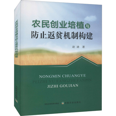 农民创业培植与防止返贫机制构建 赵迪 中国农业出版社 正版书籍 新华书店旗舰店文轩官网