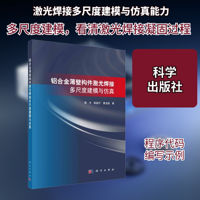 铝合金薄壁构件激光焊接多尺度建模与仿真 蒋平,耿韶宁,曹龙超 正版书籍 新华书店旗舰店文轩官网 科学出版社