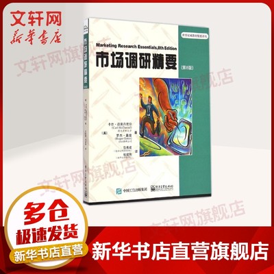 【新华文轩】市场调研精要 第8版Carl McDaniel（卡尔.迈克丹尼尔）,Roger Gates（罗杰.盖兹 正版书籍 新华书店旗舰店文轩官网