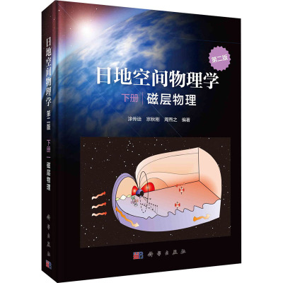 (按需印刷POD版)磁层物理/日地空间物理学(第2版)(下) 正版书籍 新华书店旗舰店文轩官网 科学出版社