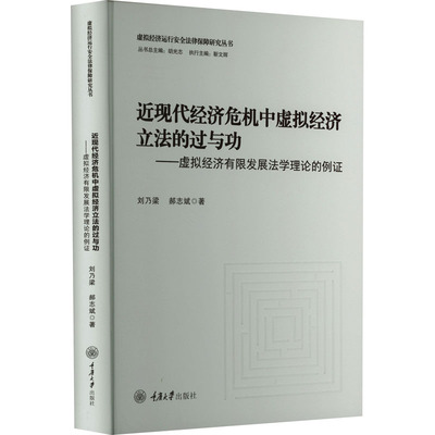 近现代经济危机中虚拟经济立法的过与功——虚拟经济有限发展法学理论的例证 刘乃梁,郝志斌 重庆大学出版社