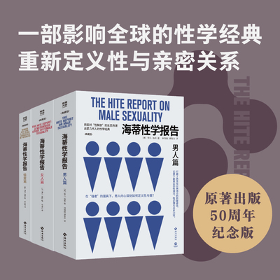 海蒂性学报告套装 (美)雪儿·海蒂(Shere Hite) 著 海南出版社 正版书籍 新华书店旗舰店文轩官网