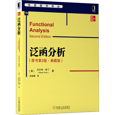 泛函分析(原书第2版·典藏版) (美)沃尔特·鲁丁(Walter Rudin) 正版书籍 新华书店旗舰店文轩官网 机械工业出版社