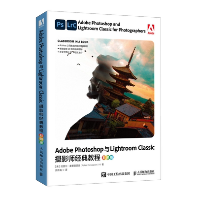 Adobe Photoshop与Lightroom Classic摄影师经典教程 彩色版 (美)拉斐尔·康塞普西翁 正版书籍 新华书店旗舰店文轩官网