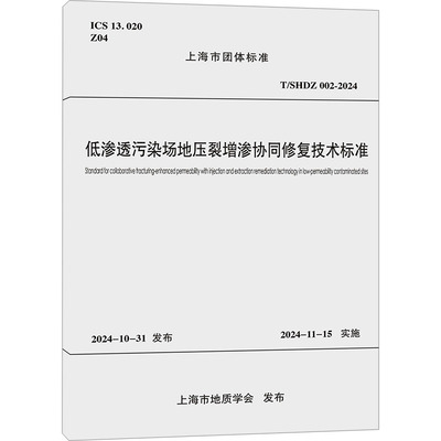 低渗透污染场地压裂增渗协同修复技术标准 T/SHDZ 002-2024 正版书籍 新华书店旗舰店文轩官网 同济大学出版社