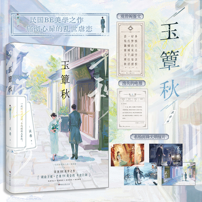 【丞磊徐若晗主演】玉簟秋 灵希民国BE美学之作【赠签文+电报+明信片】正版实体书影视剧原著言情bg青春小说