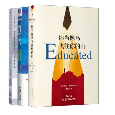 【新华文轩】你当像鸟飞往你的山+终身成长+被讨厌的勇气 (美)塔拉·韦斯特弗(Tara Westover)