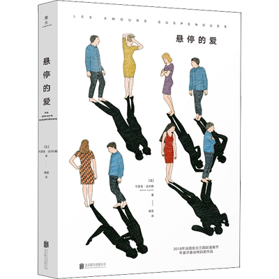 悬停的爱 (法)马里翁·法约勒(Marion Fayolle) 著 谢昱 译 爆笑校园漫画书搞笑卡通动漫暴走漫画书籍 北