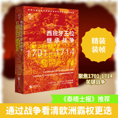 西班牙王位继承战争 1701-1714 (英)菲利普·亨利·斯坦厄普 华文出版社 正版书籍 新华书店旗舰店文轩官网