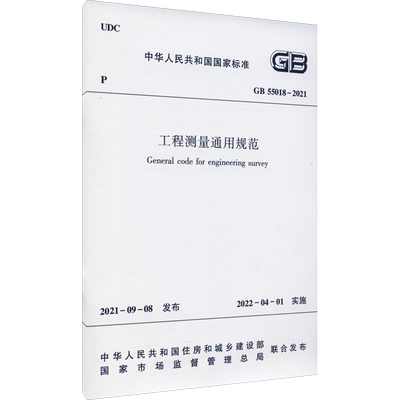 工程测量通用规范 GB 55018-2021 正版书籍 新华书店旗舰店文轩官网 中国建筑工业出版社