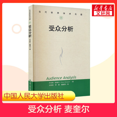 【新华正版】受众分析 丹尼斯 麦奎尔 当代世界学术名著 中国人民大学出版社 9787300071589 新闻传播教材大众媒介分析新媒体教材
