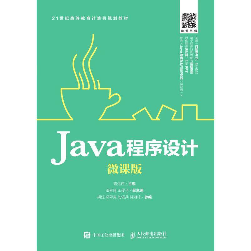 JAVA程序设计(微课版)/普运伟普运伟正版书籍新华书店旗舰店文轩官网人民邮电出版社_虎窝淘