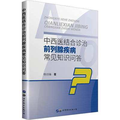 中西医结合诊治前列腺疾病常见知识问答 杨剑锋 正版书籍 新华书店旗舰店文轩官网 上海世界图书出版公司