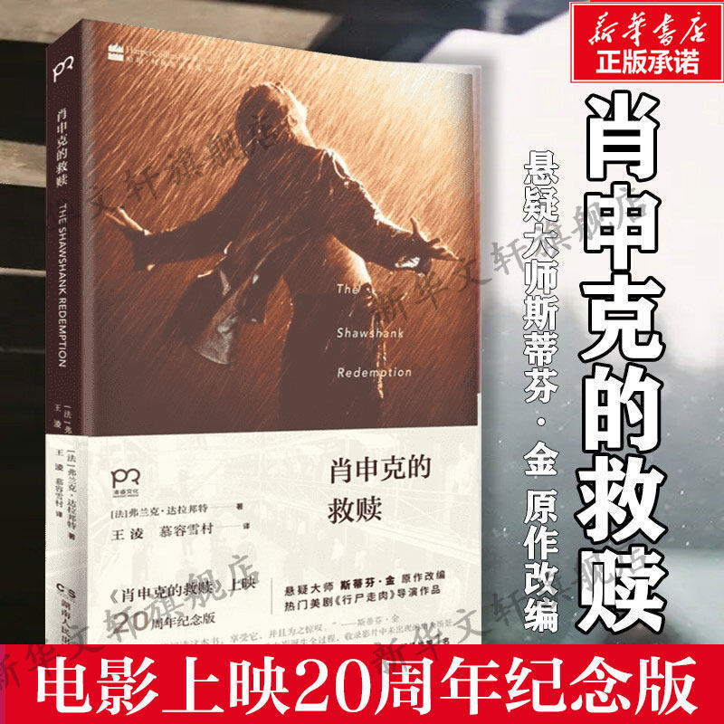 肖申克的救赎 上映20周年纪念版 斯蒂芬·金 同名电影原著经典小说 侦探推理悬疑恐怖惊悚外国现代文学正版畅销小说文学书籍