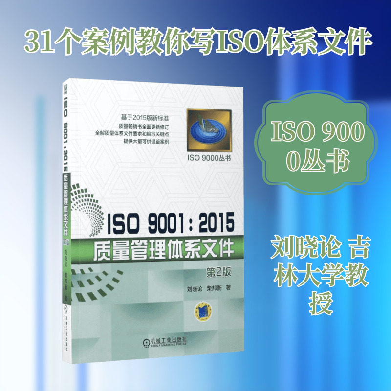 ISO 9001 :201 5质量管理体系文件 刘晓论,柴邦衡 著 机械工业出版社 第2版正版书籍 新华书店旗舰店文轩官网 管理其它 质量管理