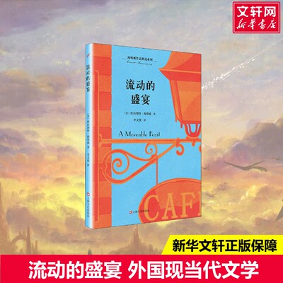 流动的盛宴 (美)欧内斯特·米勒尔·海明威(Ernest Miller Hemingway) 著 李文俊 译 外国文学小