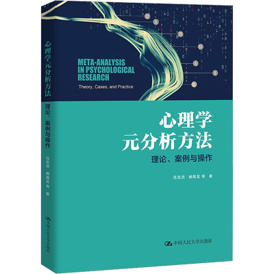 【新华文轩】心理学元分析方法 理论、案例与操作 任志洪 等 正版书籍 新华书店旗舰店文轩官网 中国人民大学出版社