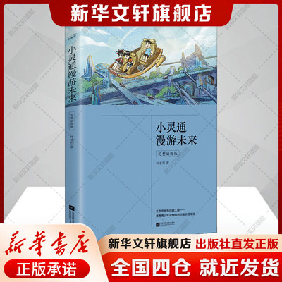 【新华文轩】小灵通漫游未来 完整插图版 叶永烈 正版书籍 新华书店旗舰店文轩官网 江苏凤凰文艺出版社
