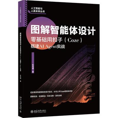 图解智能体设计：零基础用扣子（COZE）搭建AI AGENT实战 杜光明 著 正版书籍 新华书店旗舰店文轩官网 北京大学出版社