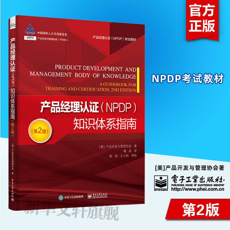 【正版】产品经理认证NPDP知识体系指南第2版 PDMA产品开发与管理协会电子工业出版社 NPDP考试教材产品经理认证知识体系指南_虎窝淘