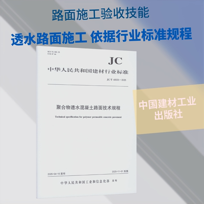 聚合物透水混凝土路面技术规程（JC/T60025-2025) 正版书籍 新华书店旗舰店文轩官网 中国建材工业出版社