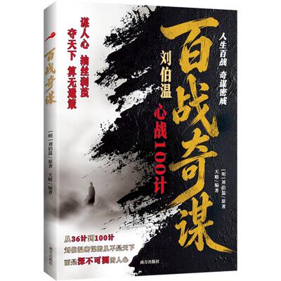 百战奇谋从36计到心战100计千古帝师刘伯温教你谋算诡诈莫测的人心 [明]刘伯温 原著 南方出版社