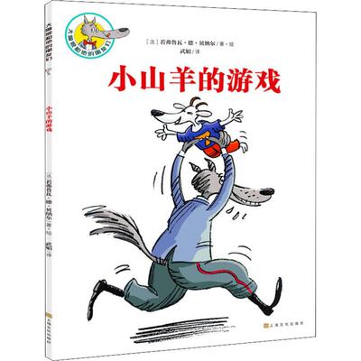【新华文轩】小山羊的游戏 (法)若弗鲁瓦·德·贝纳尔(Geoffroy de Pennart) 正版书籍 新华书店旗舰店文轩官网 上海文化出版社