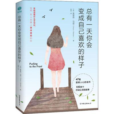 总有一天你会变成自己喜欢的样子 (美)奥里森·马登(Orison Marden) 中国友谊出版公司 正版书籍 新华书店旗舰店文轩官网