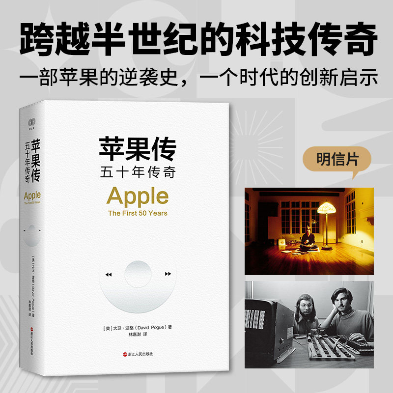 苹果传:五十年传奇 乔布斯与苹果公司发展史 商业传记书籍 深度解析科技巨头崛起历程 正版书籍 新华书店旗舰店文轩官网