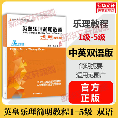 2024年新版 英皇乐理简明教程 1-5级中英双语版 官方正版音乐理论基本乐理知识学习答题思路技巧 乐理考试教材书 基本乐理教程书籍
