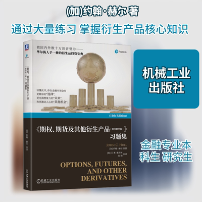 【新华文轩】《期权、期货及其他衍生产品（原书第11版）》习题集 (加)约翰·赫尔(John C.Hull) 著